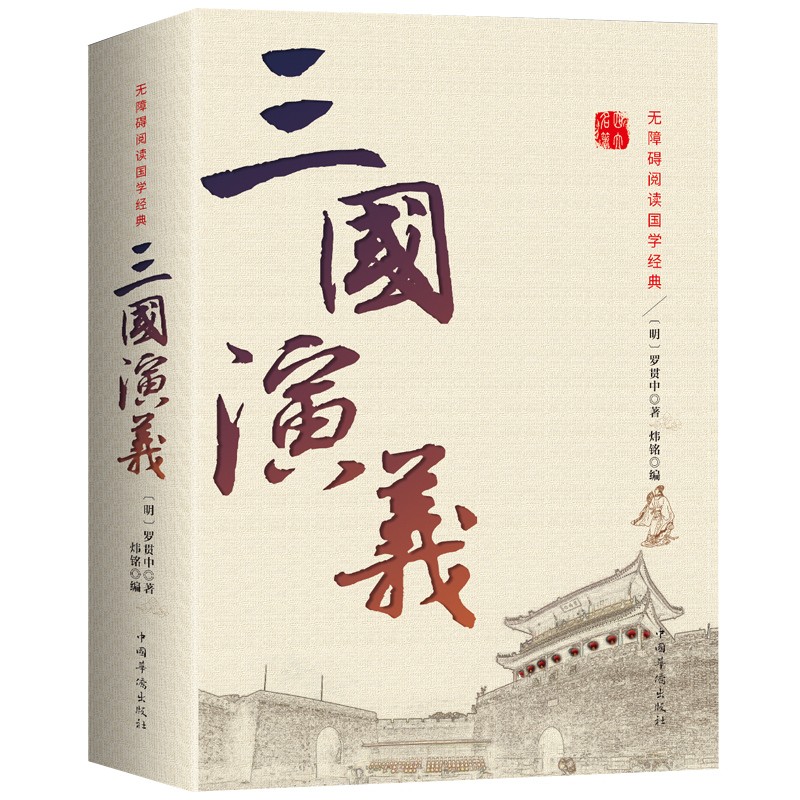 三国演义 原著原版 全集120回无删减 青少年初高中学生中国古典文学四大名著带注释无障碍阅读文言文小说世界名著书籍