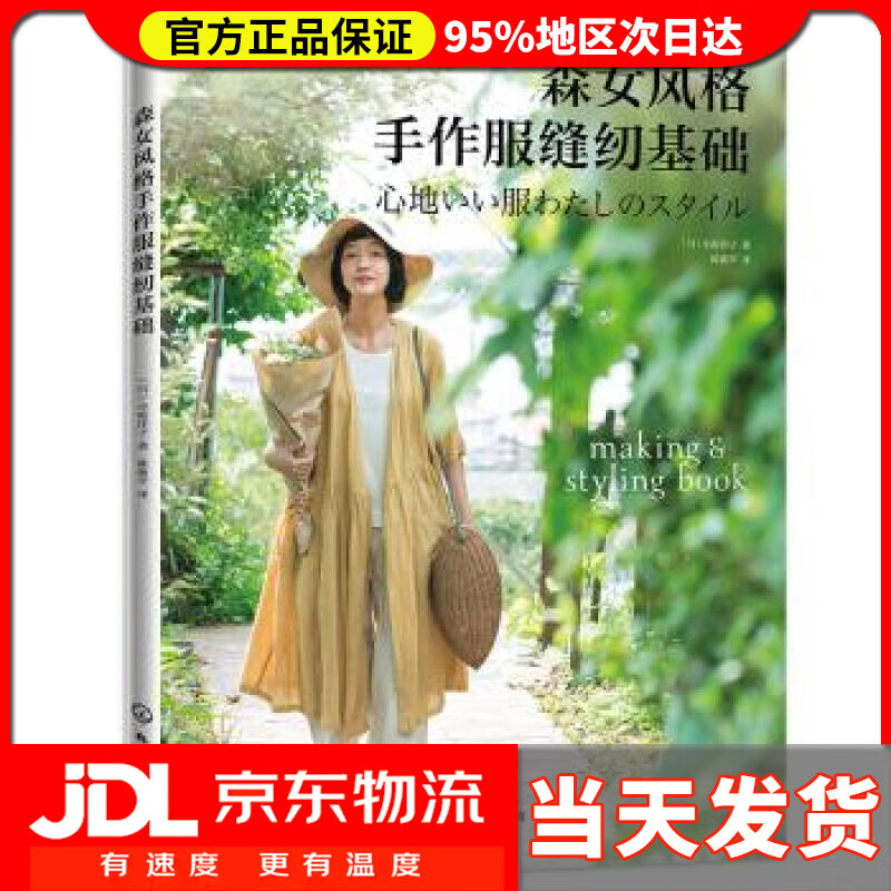 森女风格手作服缝纫基础 [日]小原洋子 化学工业出版社 9787122366467