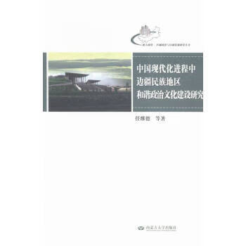 中国现代化进程中边疆民族地区和谐政治文化建设研究