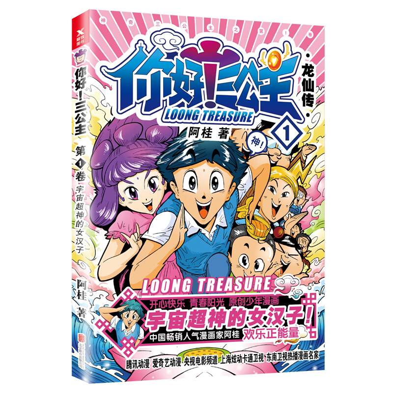 你好三公主(龙仙传第1卷)