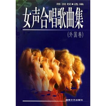 女声合唱歌曲集 陈国权 编