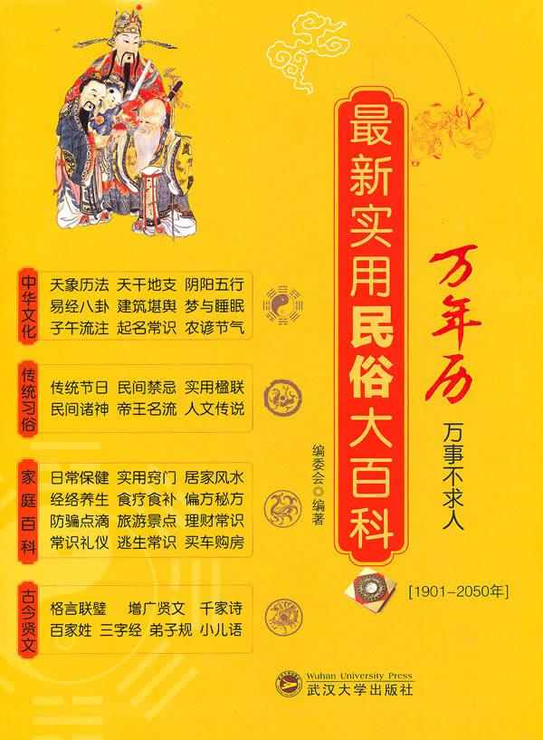 实用民俗大百科 万年历