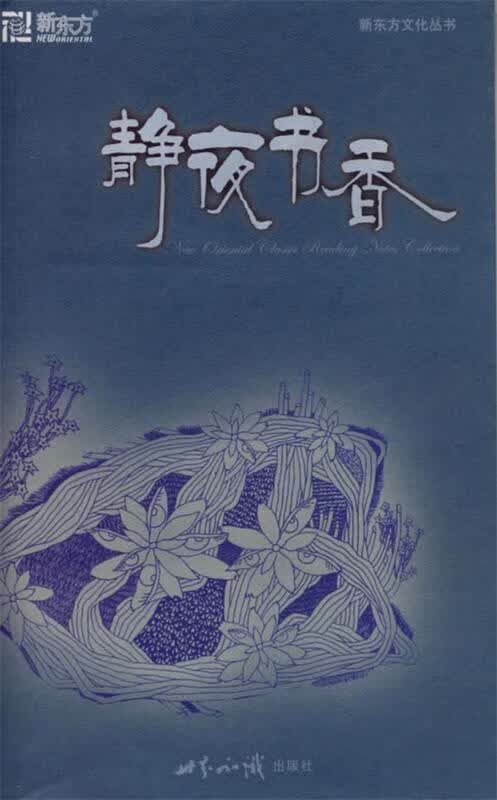静夜书香 王学文 主编【书】