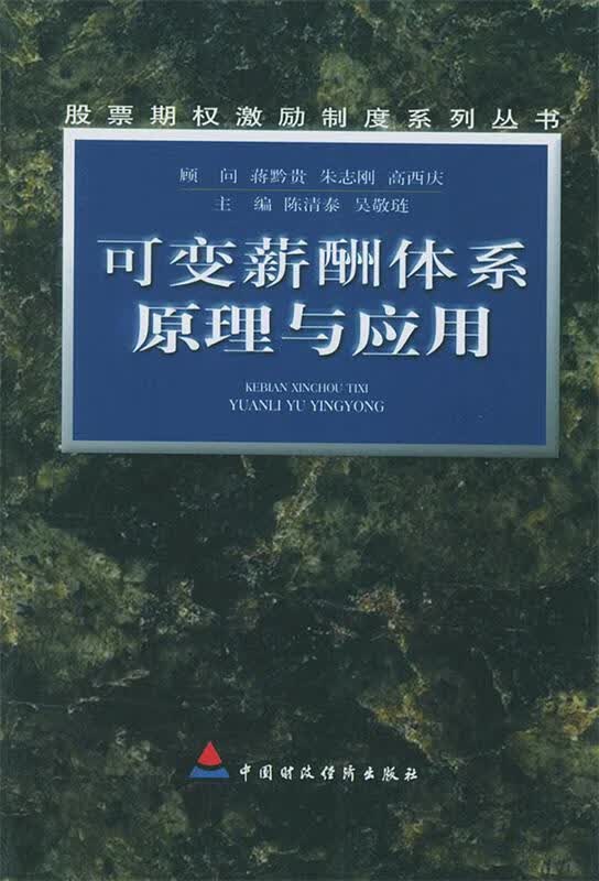 可变薪酬体系原理与应用 陈清泰,吴敬琏 主编