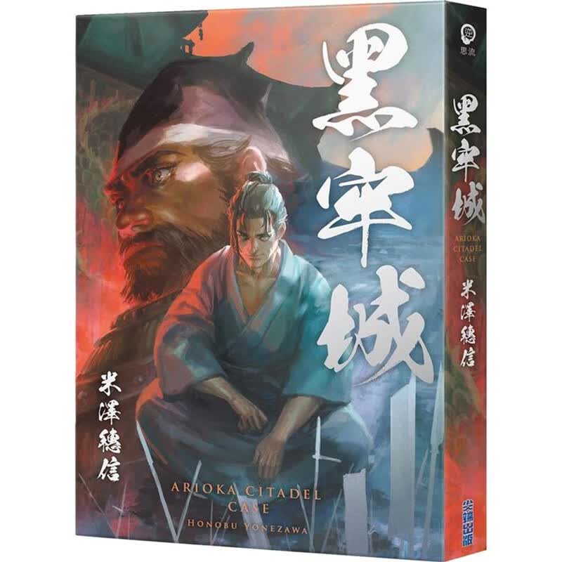 黑牢城【插画书衣版】 米泽穗信 台版书籍【神话典传】