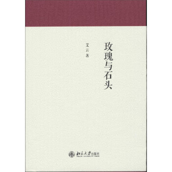 玫瑰与石头(艾云 著)