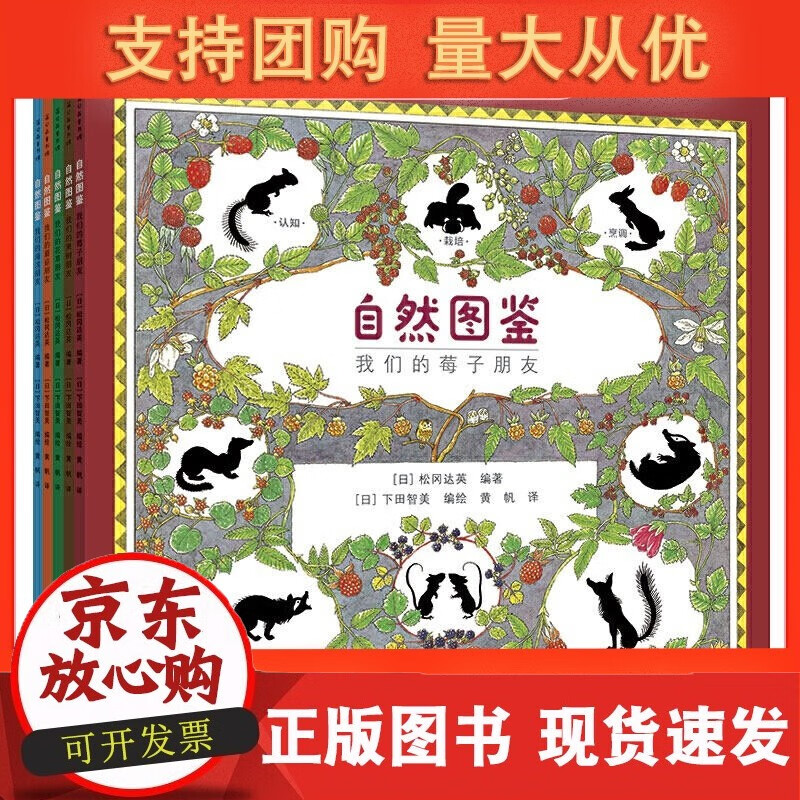 自然图鉴（全5册）和大自然交朋友我的花草海滨蘑菇莓子果树朋友科普百科绘本图画书松冈达英三四五六