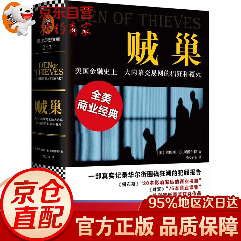 贼巢 : 美国金融史上大内幕交易网的猖狂和覆灭（精装）