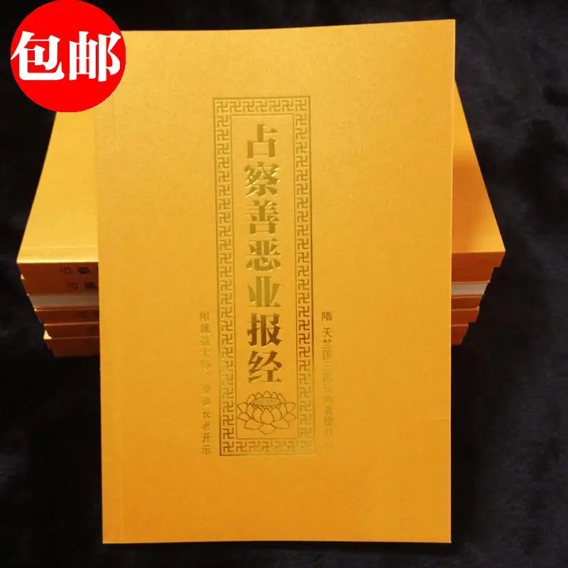 占察经注音版 读诵本简体带拼音 32K【占察善恶业报经】