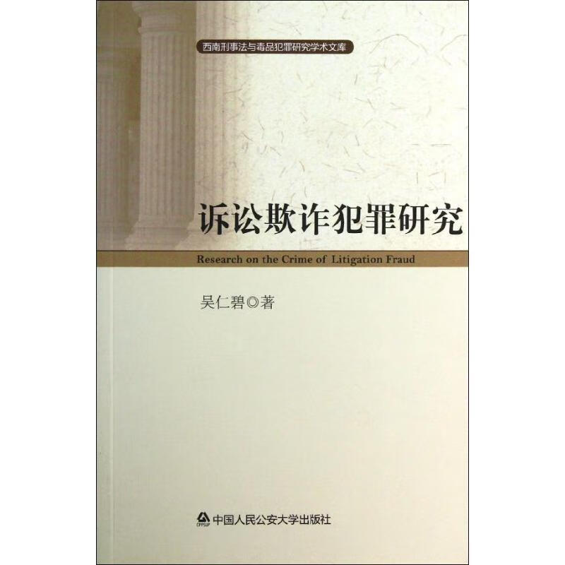 全新现货 诉讼欺诈犯罪研究9787565307195 吴仁碧中国人民大学出版社法律诈骗罪刑事诉讼研究