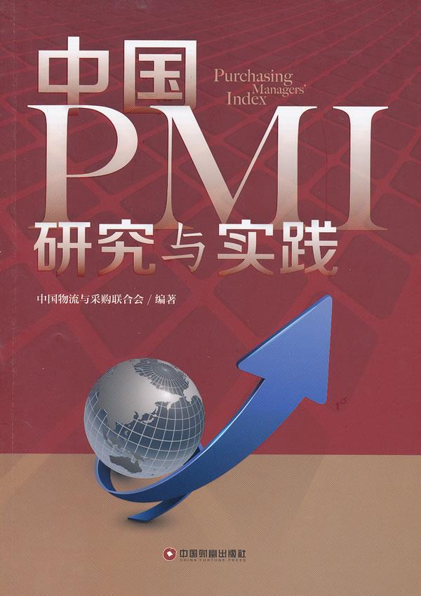 中国PMI研究与实践