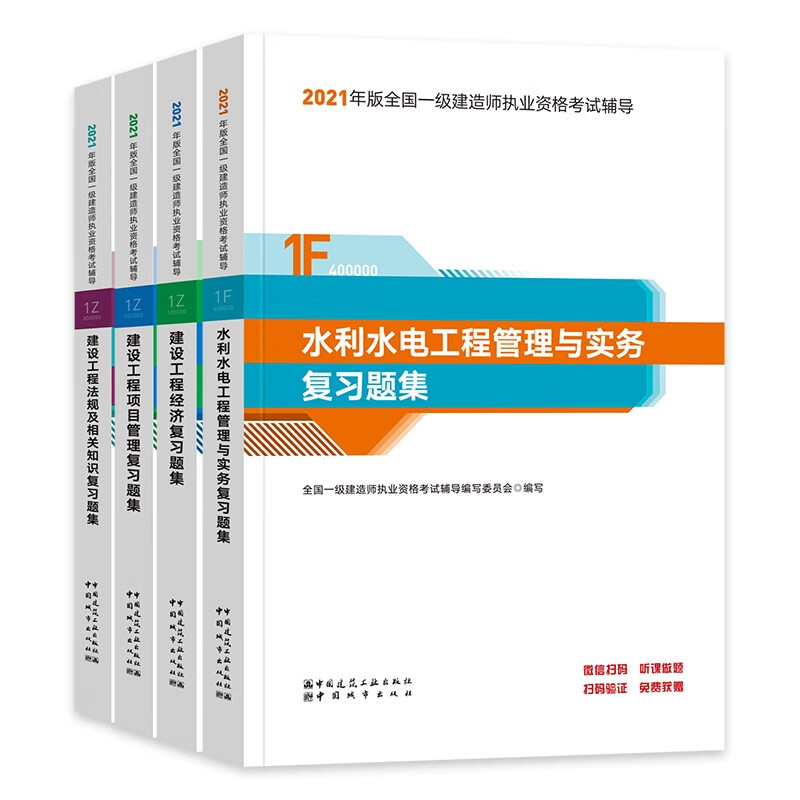 2022一建官方复习题集套装水利水电专业（共4本）