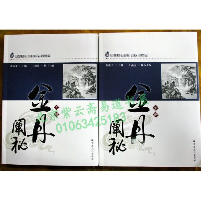 唐山玉清观道学丛书:金丹阐秘(上下)[收五十多部丹经 玉清观直销
