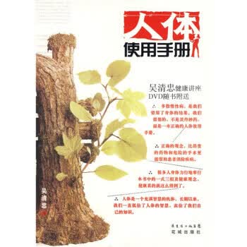 人体使用手册  吴清忠 著  广东省出版集团，花城出版社