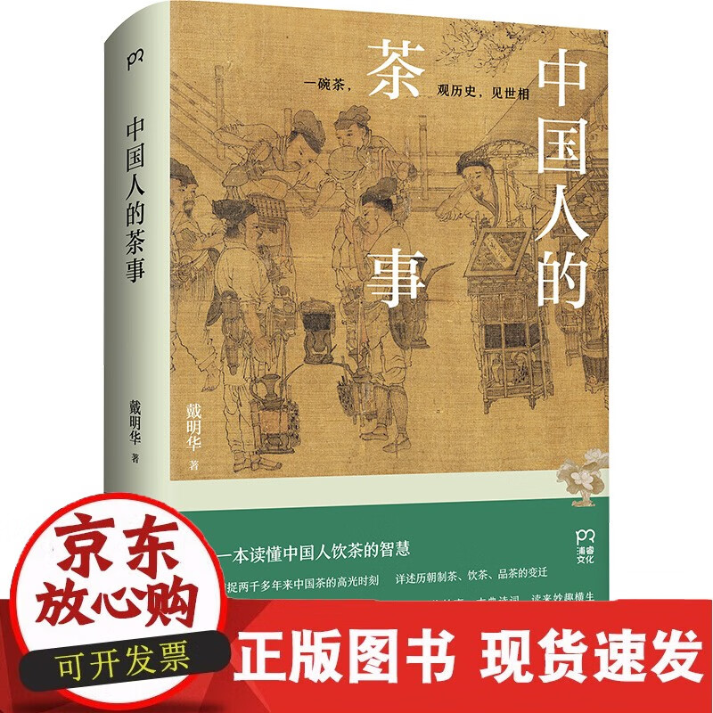 中国人的茶事 湖南人民出版社