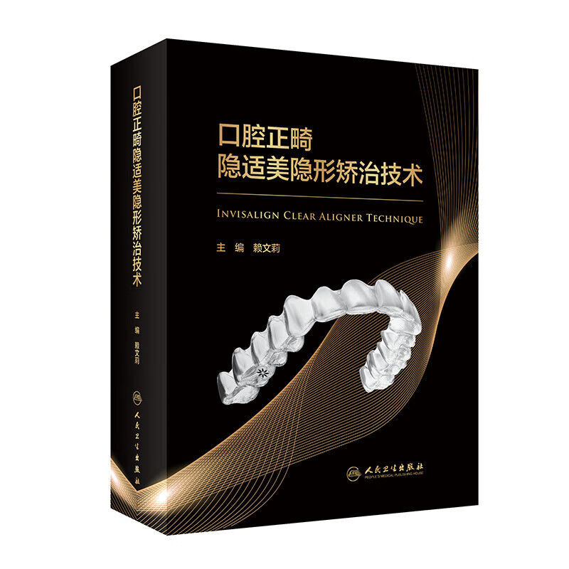 口腔正畸隐适美隐形矫治技术 赖文莉 口腔正畸临床教程