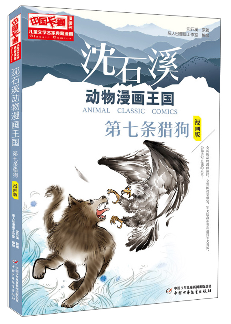 第七条猎狗（漫画版）/沈石溪动物漫画王国·儿童文学名家典藏漫画