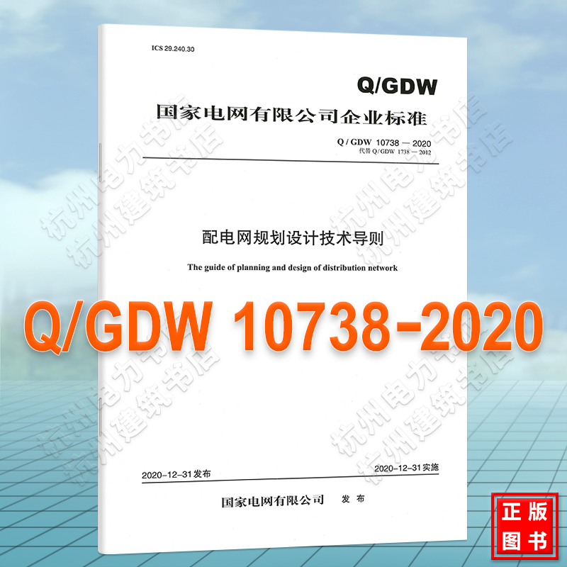 Q/GDW 10738-2020配电网规划设计技术导则