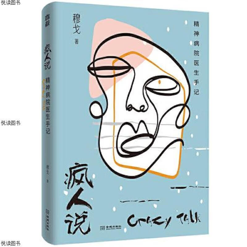 疯人说：精神病院医生手记