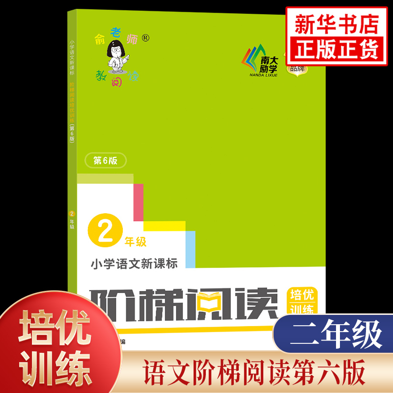 阶梯阅读二年级 培优训练 第6版 小学语文阶梯阅读培优训练二年级第六版 余翠霞 二年级阅读理解