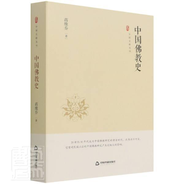 中国佛教史(精)蒋维乔中国书籍出版社9787506887601 社会科学书籍