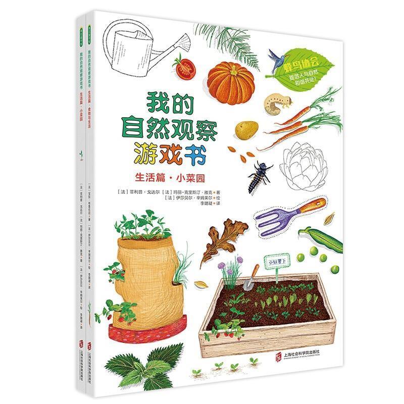 我的自然观察游戏书-生活篇(全两册)菲利普·戈达尔上海社会科学院出版社有限公司97875520338
