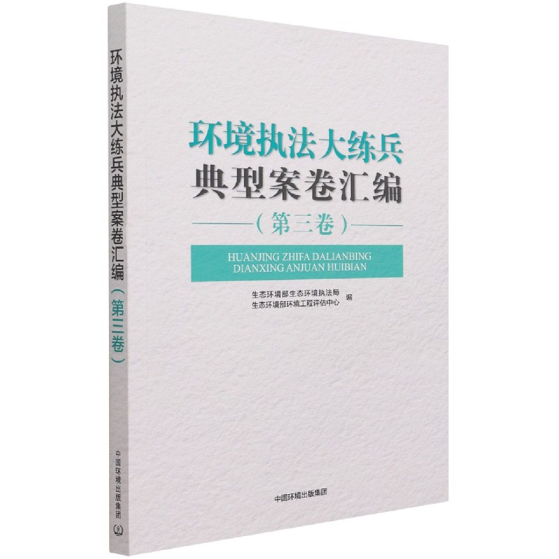 环境执法大练兵典型案卷汇编 (第三卷)