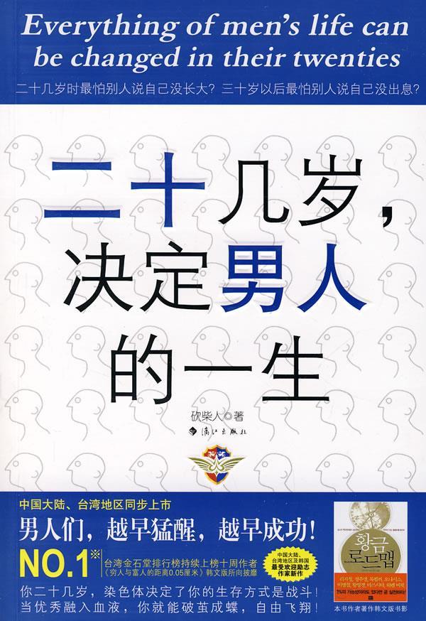 二十几岁，决定男人的一生 本书编目组