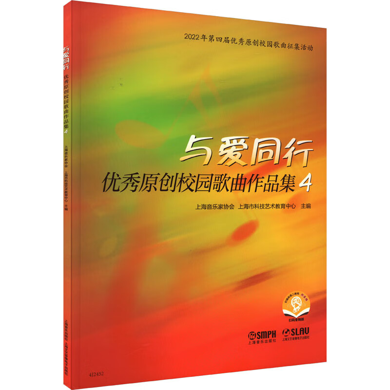 与爱同行 优秀原创校园歌曲作品集 4 图书