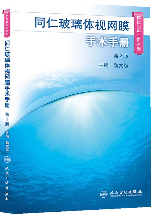 同仁眼科手册系列·同仁玻璃体视网膜手术手册 魏文斌 人民卫生出版社图9787117185660