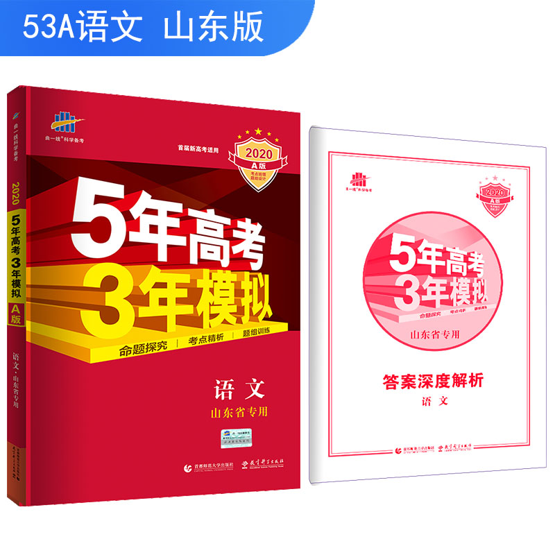 五三2020A版语文（山东省专用）5年高考3年模拟首届高考新 曲一线【好书，下单速发】