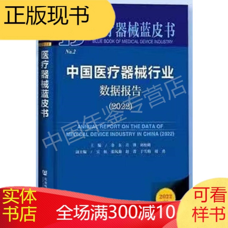 蓝皮书： 中国医疗器械行业数据报告2022 电子版