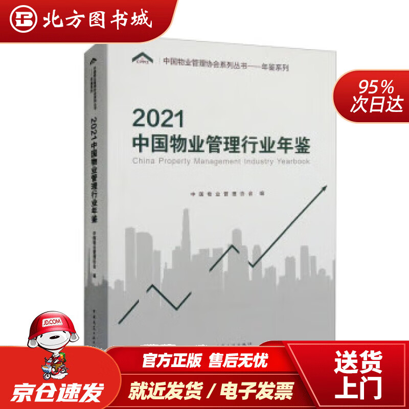 【现货】2021中国物业管理行业年鉴 中国物业管理协会 9787112274734 中国建筑工业出版社