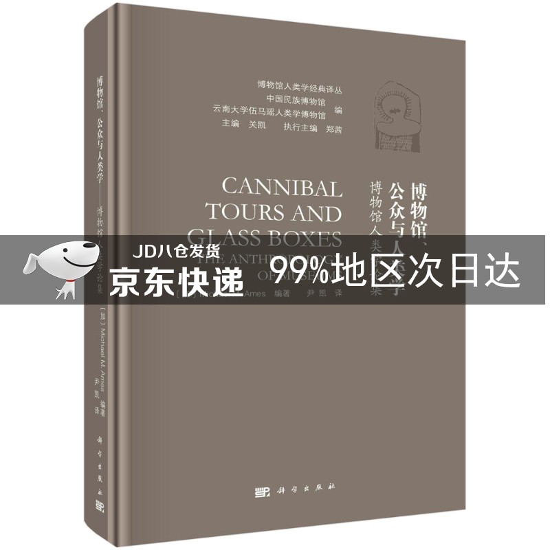 博物馆、公众与人类学——博物馆人类学论集