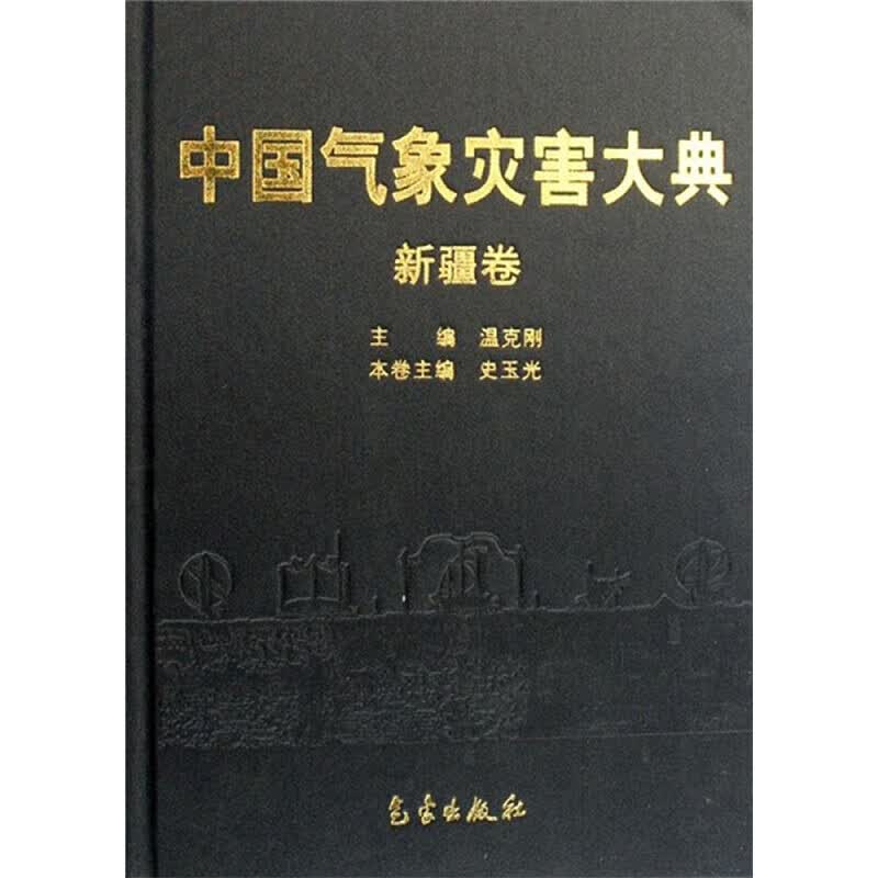 新疆卷/中国气象灾害大典 温克刚