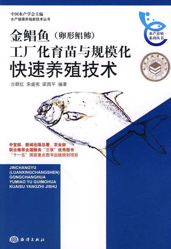 金鲳鱼工厂化育苗与规模化快速养殖技术