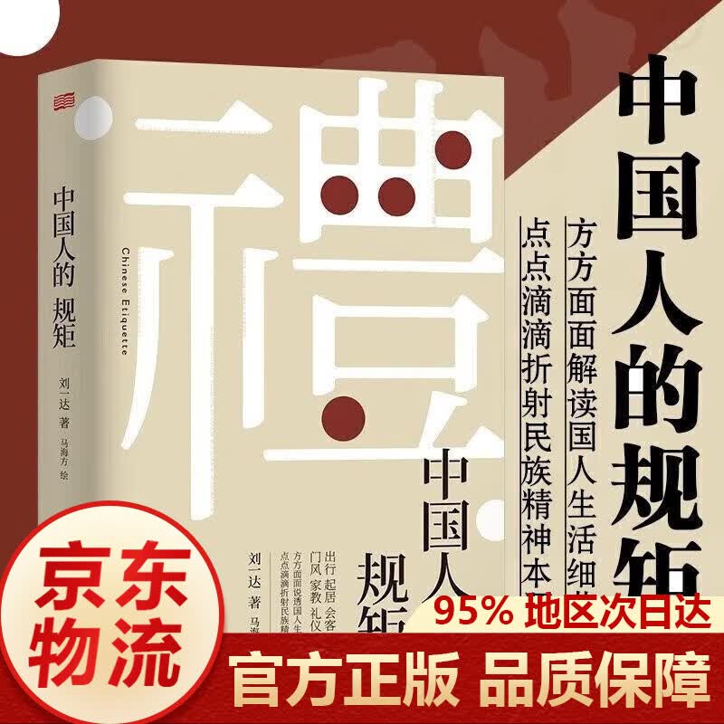 【现货 京东配送】中国人的规矩 刘一达著 为人处世 中华五千年规矩法则 出行起居会客称呼门风家教礼仪修养 中国现当代文学18岁以后的人情世故为人处世高情商聊天书籍 中国人的规矩