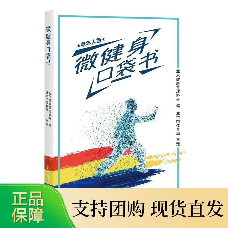 微健身口袋书（老年人版） 9787564435165 北京体育大学出版社 北京健康管理协会 编 运动