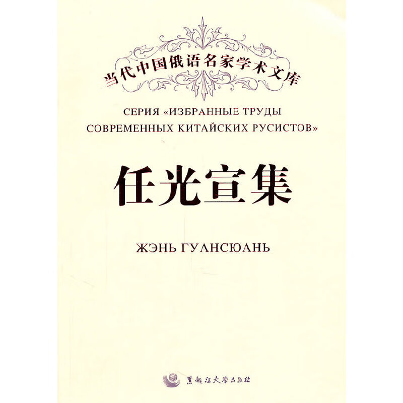 （包邮）任光宣集9787811293838