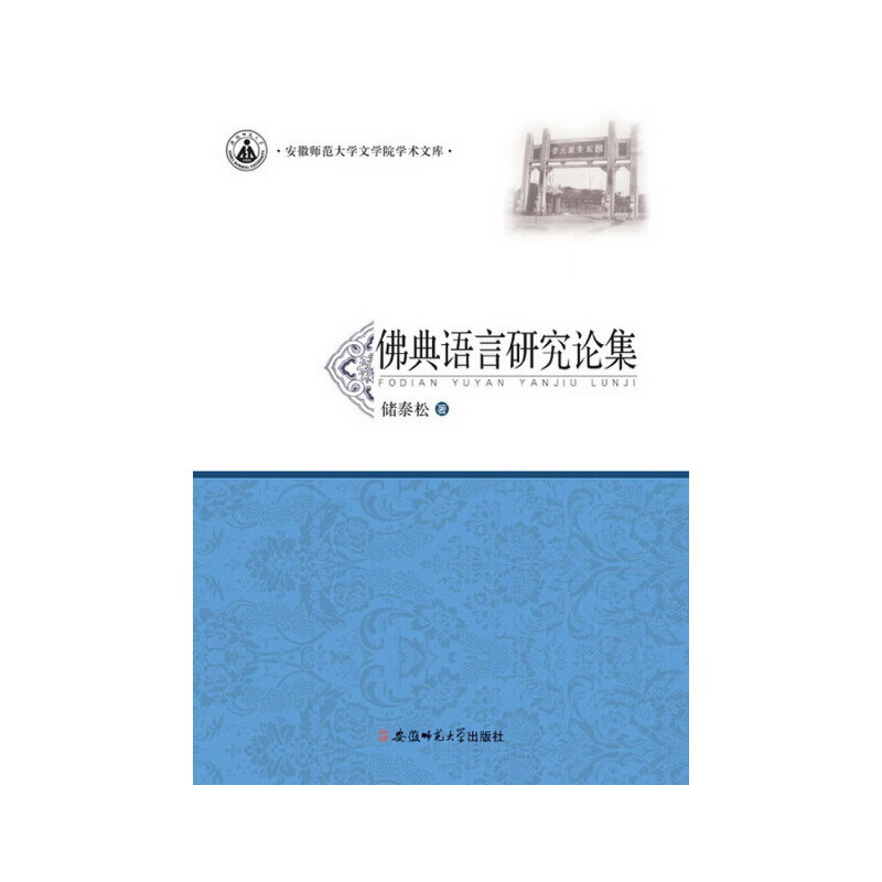 佛典语言研究论集