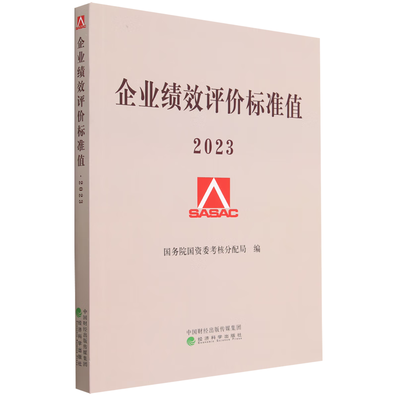 企业绩效评价标准值.2023