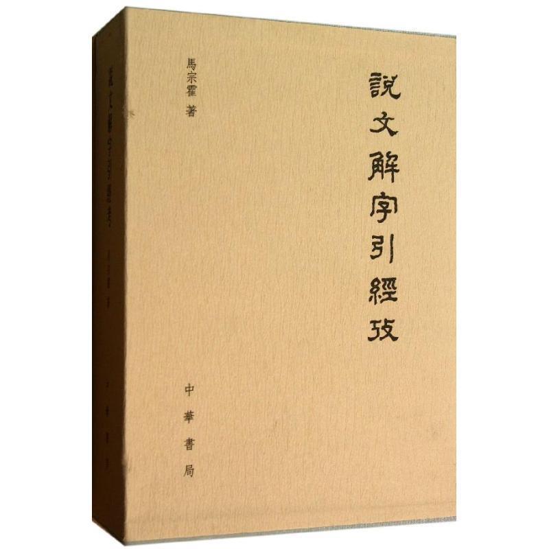 说文解字引经考 马宗霍【书】