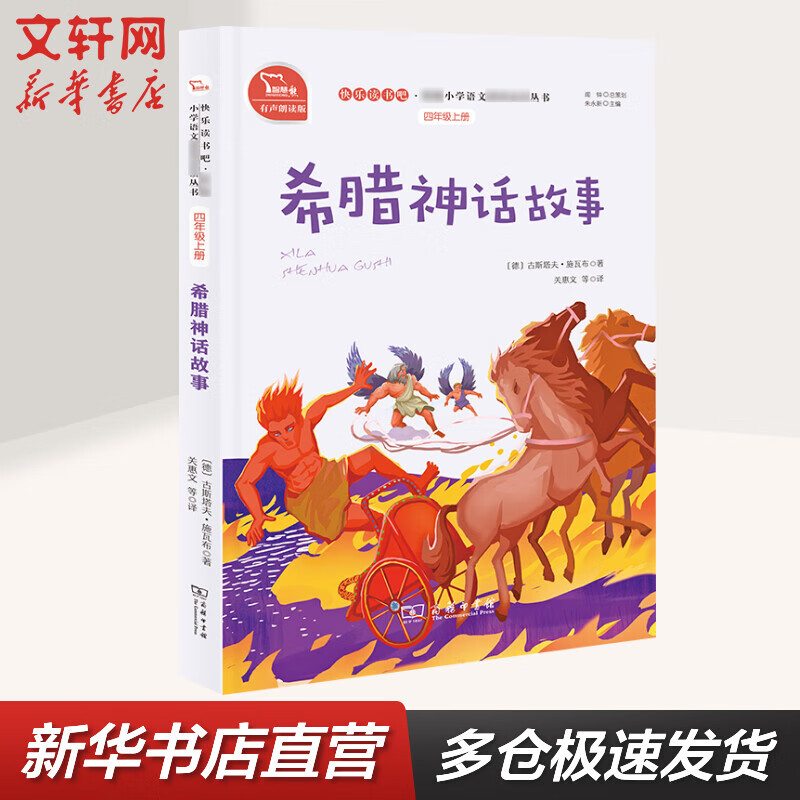 希腊神话故事 有声朗读版 施瓦布著快乐读书吧四年级上册小学生读物四年级课外阅读书籍书目 商务印书馆