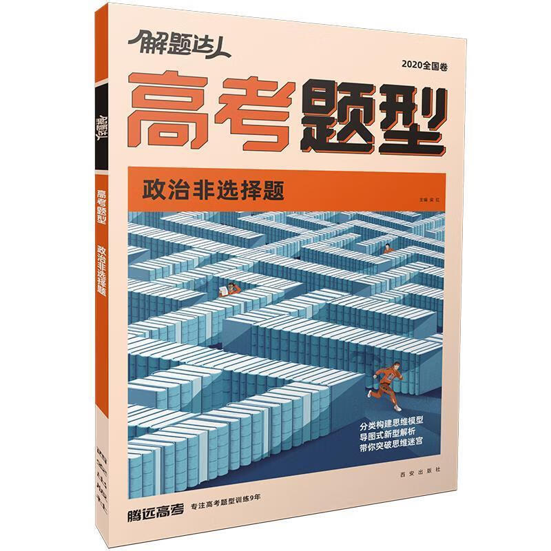高考题型-政治非选择题 西安出版社 9787554141083