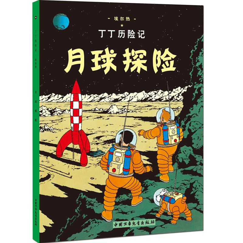 包邮可选】 新版丁丁历险记全套漫画书 小开本 全22册套装 月球探险