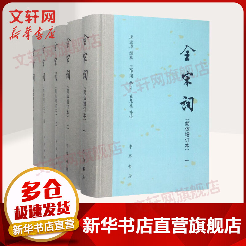 全宋词(增订简体本)(1-5册)(精)