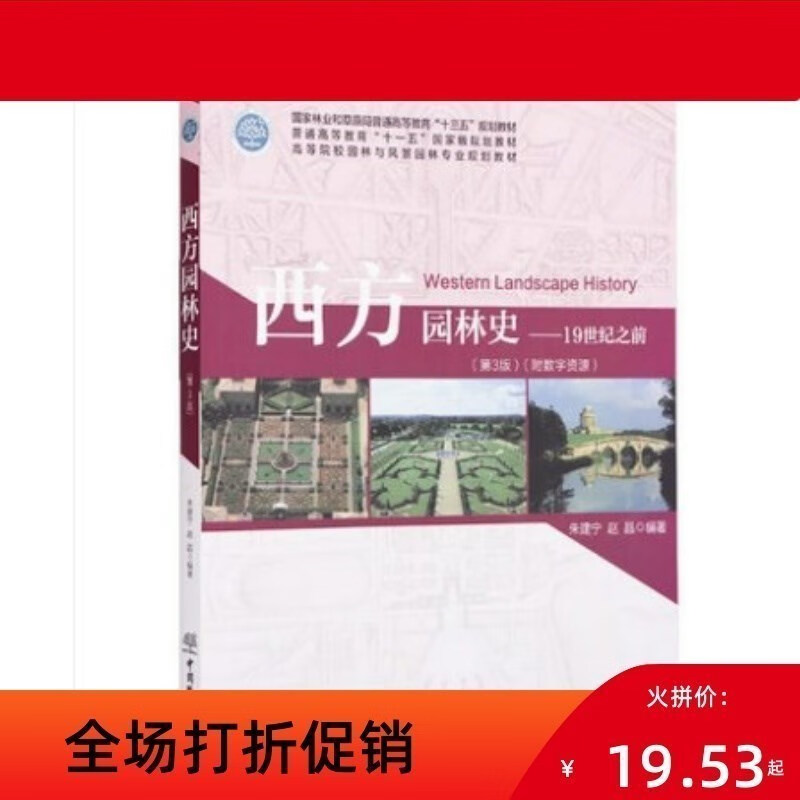 西方园林史---19世纪之前(第三版)朱建宁