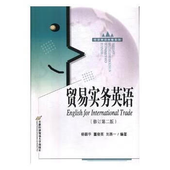 书籍 贸易实务英语 傅拥军,彭娌娌 主编 浙江摄影出版社
