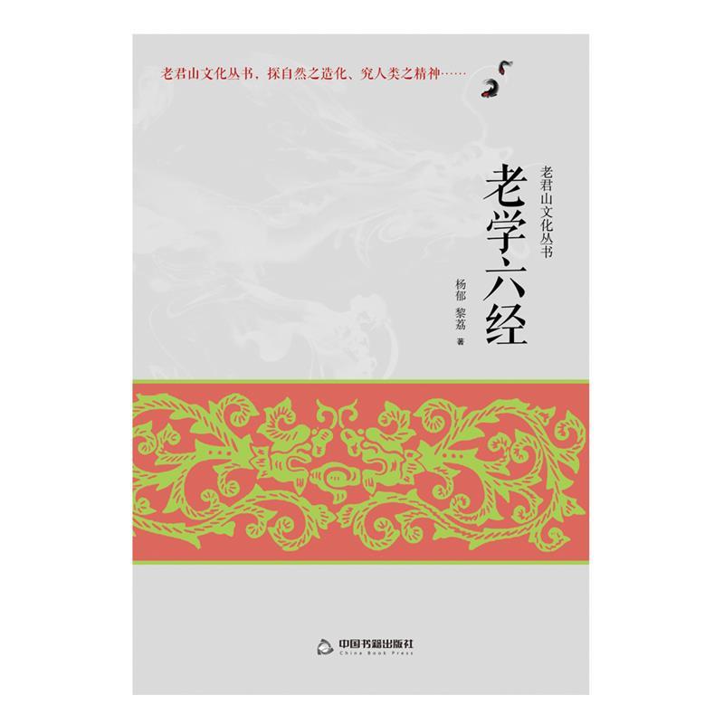 老学六经 杨郁 著【书】