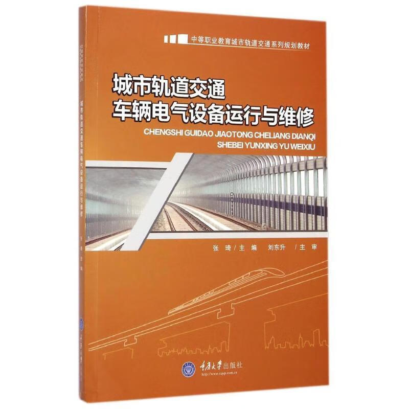 城市轨道交通车辆电气设备运行与维修张琦